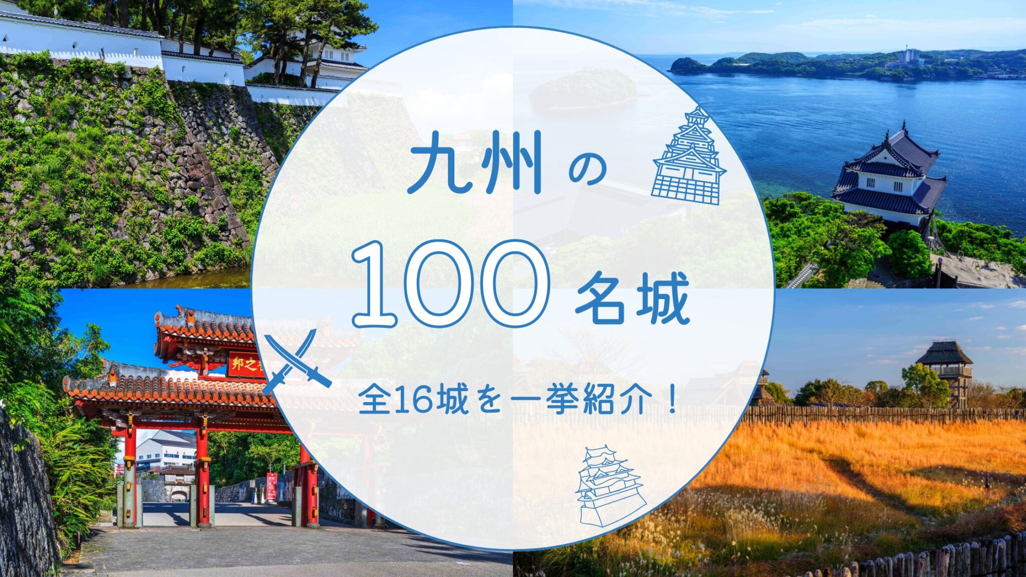 【日本100名城】九州・沖縄編 全16城の見どころを一挙紹介！ - ワンカメラ